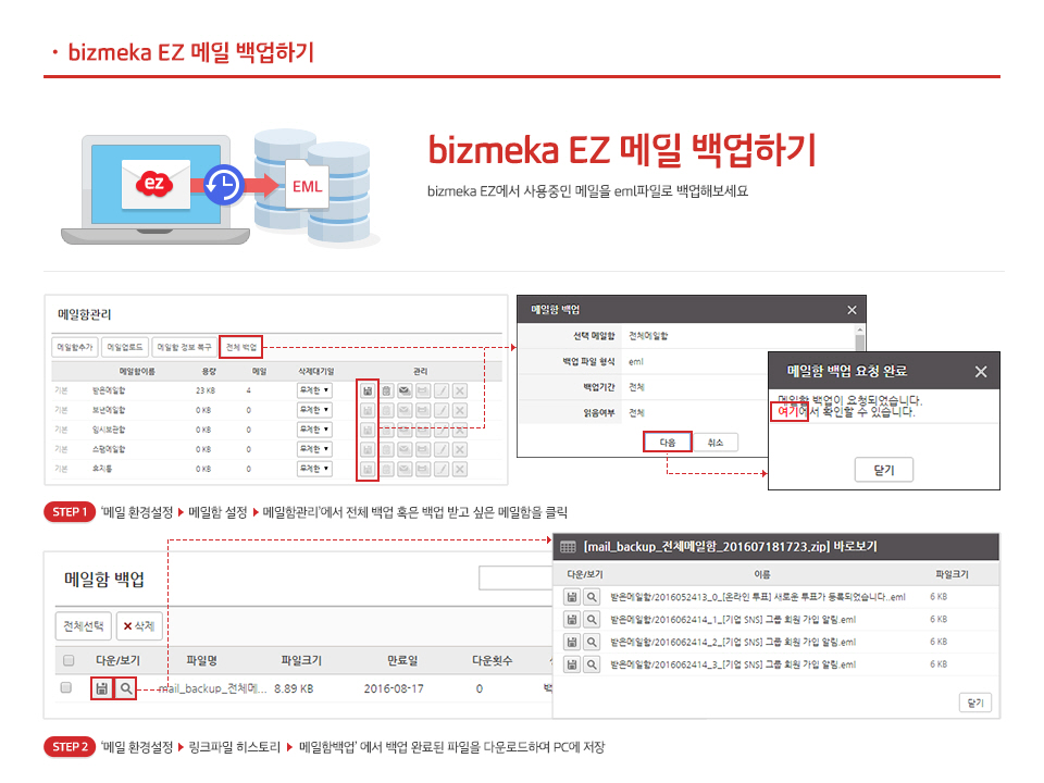 4. bizmeka EZ메일 백업하기 — 메일활용팁 1.0 documentation
